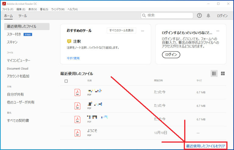 Adobe Acrobat Reader DC｜履歴の削除方法 | PCエビデンス