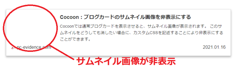 Cocoon｜ブログカードのサムネイル画像を非表示にする | PCエビデンス