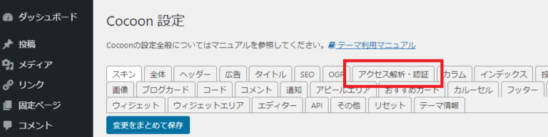 Cocoon｜Adsenseコードの貼り付け方 | PCエビデンス